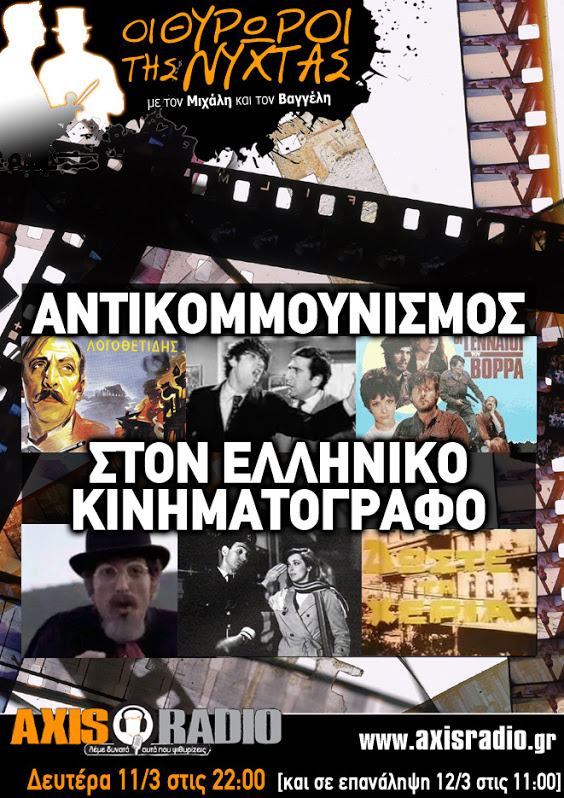12/3/2013: ΠΟΙΑ CINEMANIA…. ΑΠΟΨΕ ΟΙ ΘΥΡΩΡΟΙ ΤΗΣ ΝΥΧΤΑΣ ...