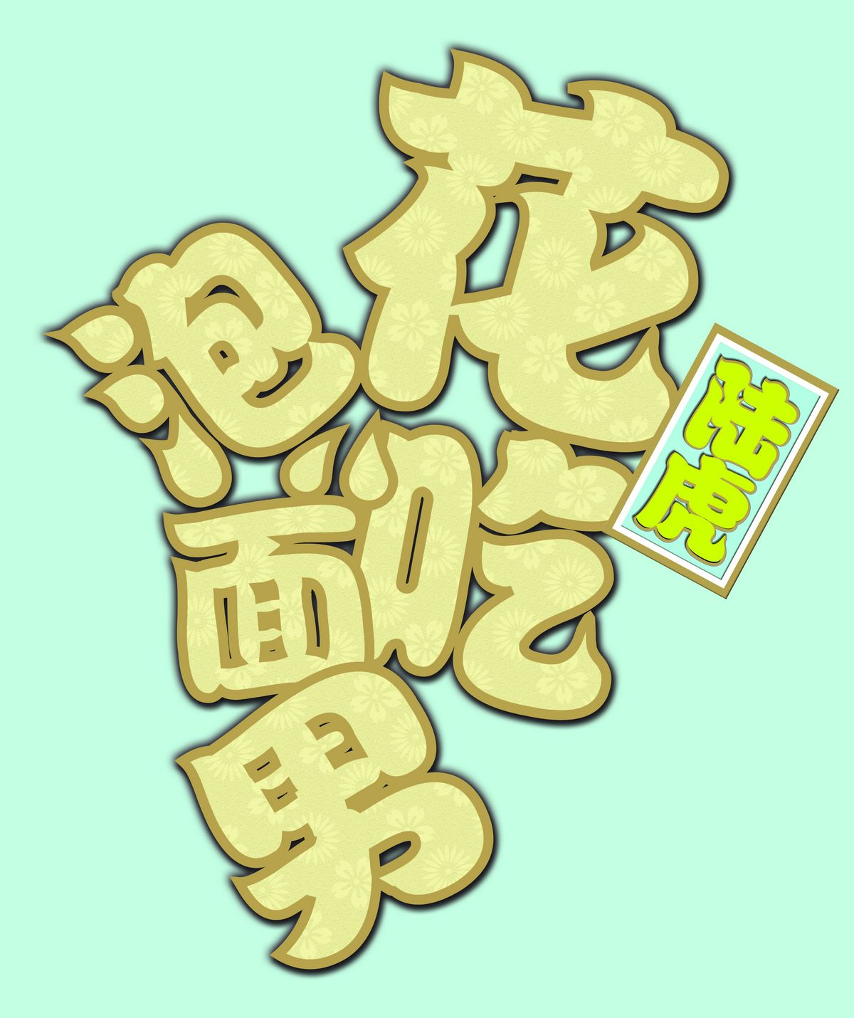 L.T. - Hua Chi Pao Mian Nan - iHonHon