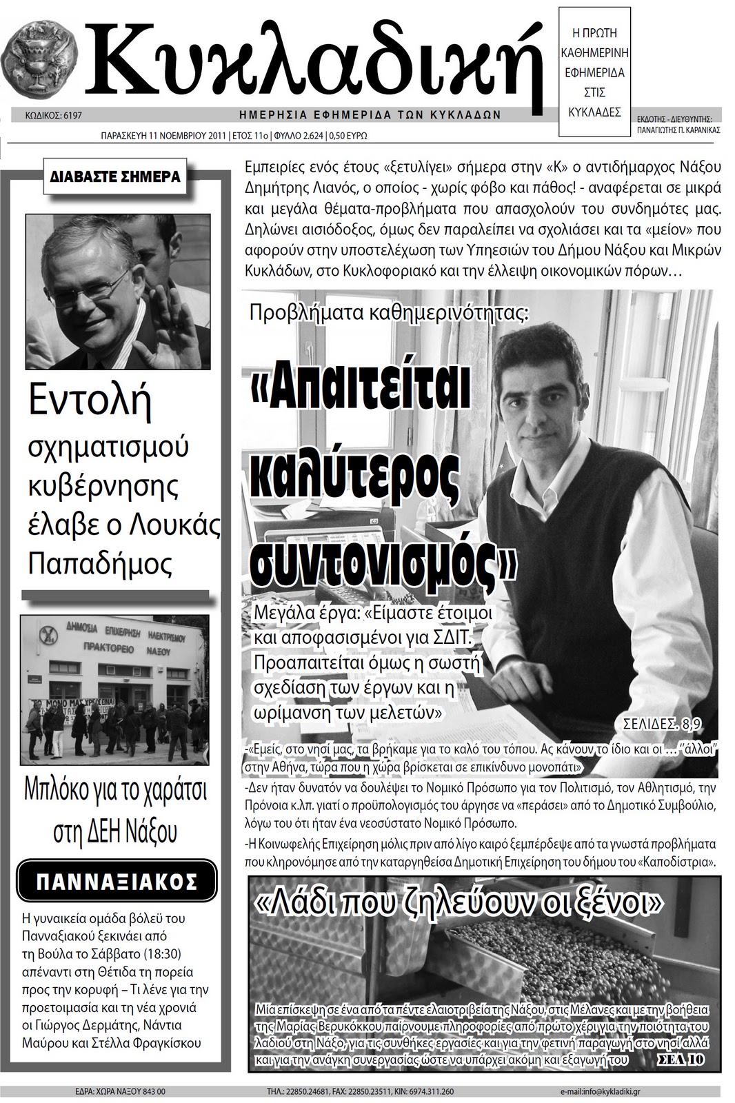 ΚΑΘΗΜΕΡΙΝΗ ΕΦΗΜΕΡΙΔΑ¨"ΚΥΚΛΑΔΙΚΗ": ΤΟ ΠΡΩΤΟΣΕΛΙΔΟ ΤΗΣ 11ης ΝΟΕΜΒΡΙΟΥ