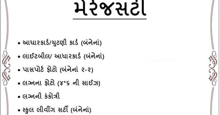 Marriage Certificate Complete Guide J S GOSAI EDU GUJARAT marriage-certificate-complete-guide-j-s-gosai-edu-gujarat