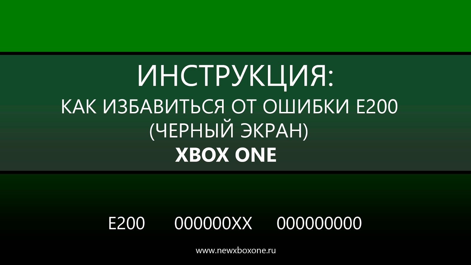 Ошибка E200 000000EF Xbox One черный экран: Как исправить, что делать и ...