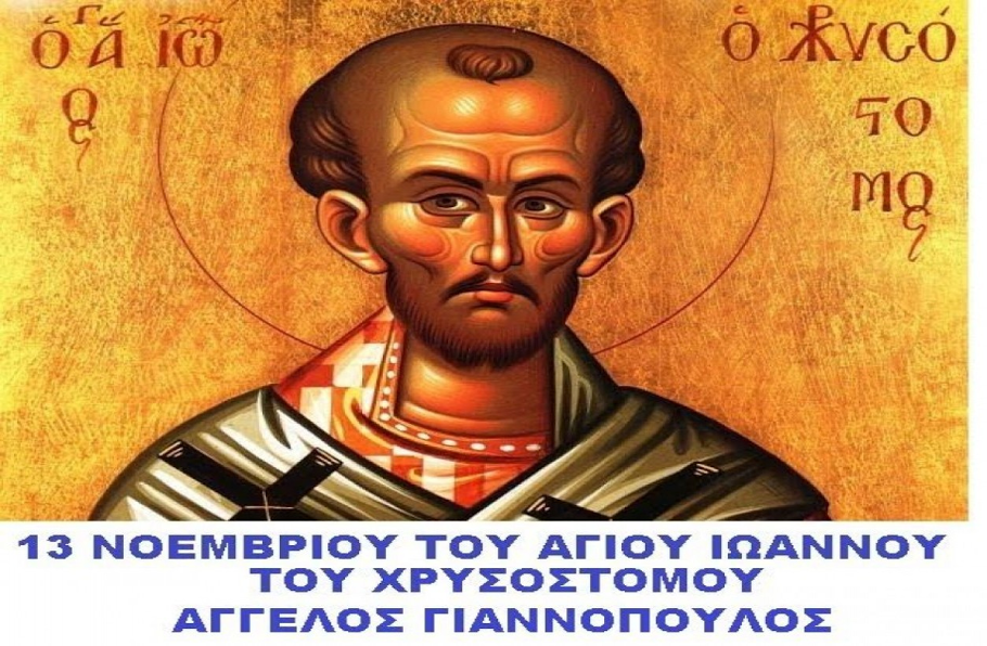 ΑΓΙΟΣ ΙΩΑΝΝΗΣ Ο ΧΡΥΣΟΣΤΟΜΟΣ - KsipnisteRe.com