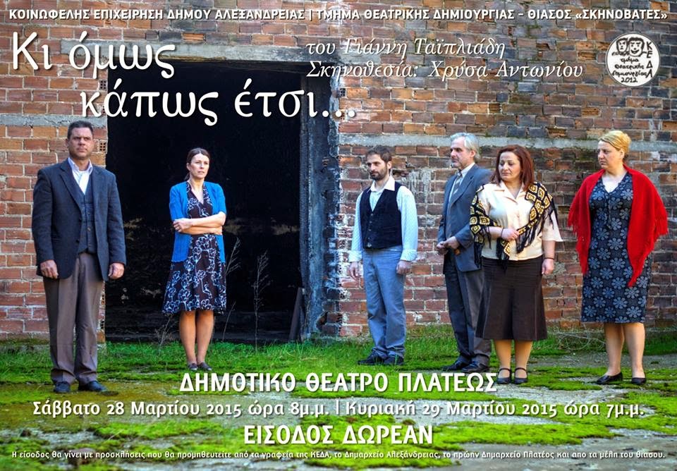 ΚΑΙ ΣΗΜΕΡΑ Η ΘΕΑΤΡΙΚΗ ΠΑΡΑΣΤΑΣΗ ΚΙ ΟΜΩΣ ΚΑΠΩΣ ΕΤΣΙ ΣΤΟ ΔΗΜΟΤΙΚΟ ΘΕΑΤΡΟ ...