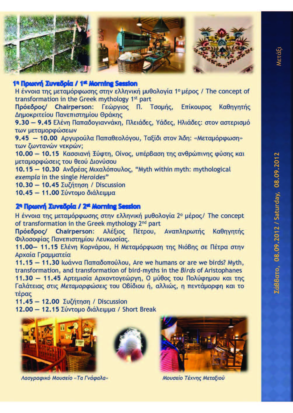 ΕΚΑΤΑΙΟΣ ΕΛΠ ΕΑΠ: 26/8/2012 - 2/9/2012