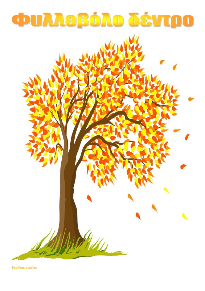 sxolikes...ataxies: ΦΥΛΛΟΒΟΛΑ-ΑΕΙΘΑΛΗ ΔΕΝΤΡΑ-ΠΛΗΡΟΦΟΡΙΕΣ ΚΑΙ ΚΑΡΤΕΛΕΣ ...