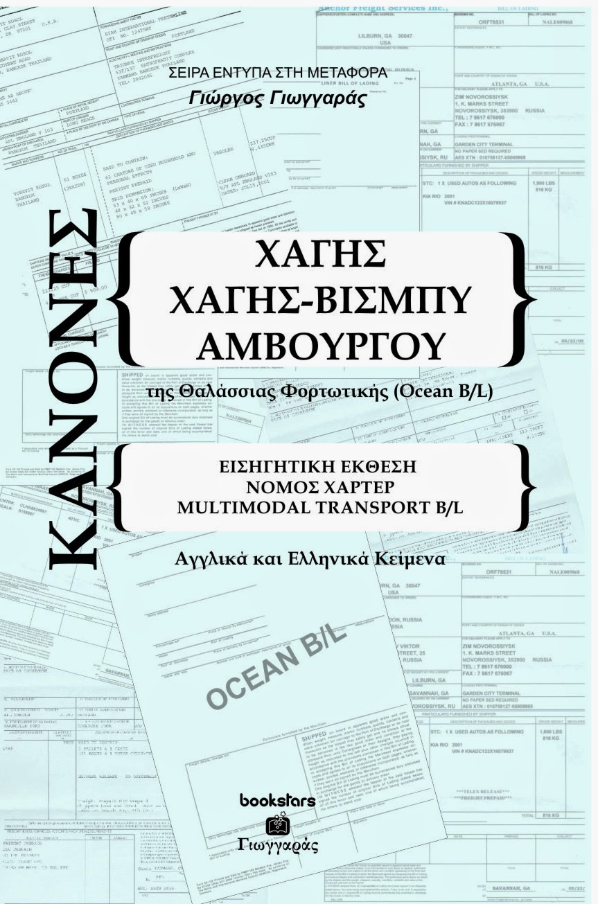 Σχολή Εκτελωνιστών: ΚΑΝΟΝΕΣ ΧΑΓΗΣ ΧΑΓΗΣ ΒΙΣΜΠΥ ΑΜΒΟΥΡΓΟΥ, Νόμος του ...