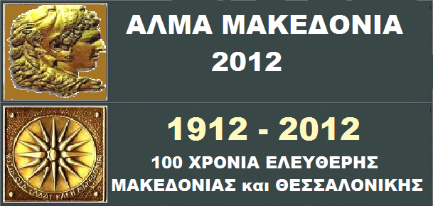 ΑΛΜΑ ΜΑΚΕΔΟΝΙΑ