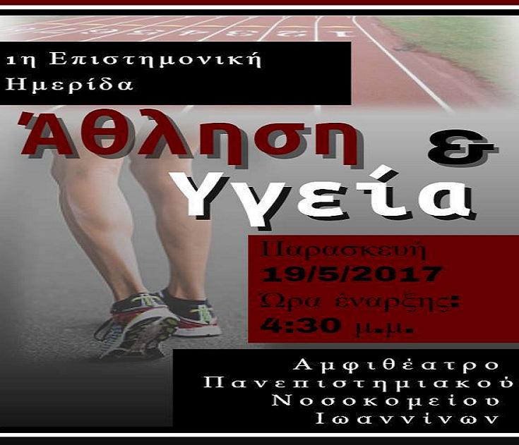 ΚΟΙΝΩΝΙΑ ΕΝΕΡΓΩΝ ΠΟΛΙΤΩΝ: ΕΠΙΣΤΗΜΟΝΙΚΗ ΗΜΕΡΙΔΑ: "ΑΘΛΗΣΗ ΚΑΙ ΥΓΕΙΑ"