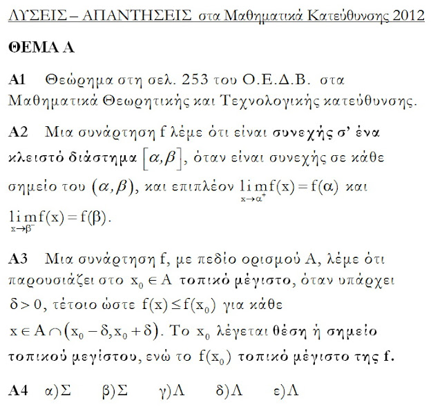Μαθηματικά και ... άλλα: ΠΑΝΕΛΛΗΝΙΕς 2012 ΘΕΜΑΤΑ ΚΑΙ ΛΥΣΕΙς