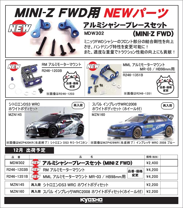 京商 MINI-Z FWD オプションパーツ新登場|ラジコンもんちぃ - オフロード/オンロード/ドリフト ラジコンニュース