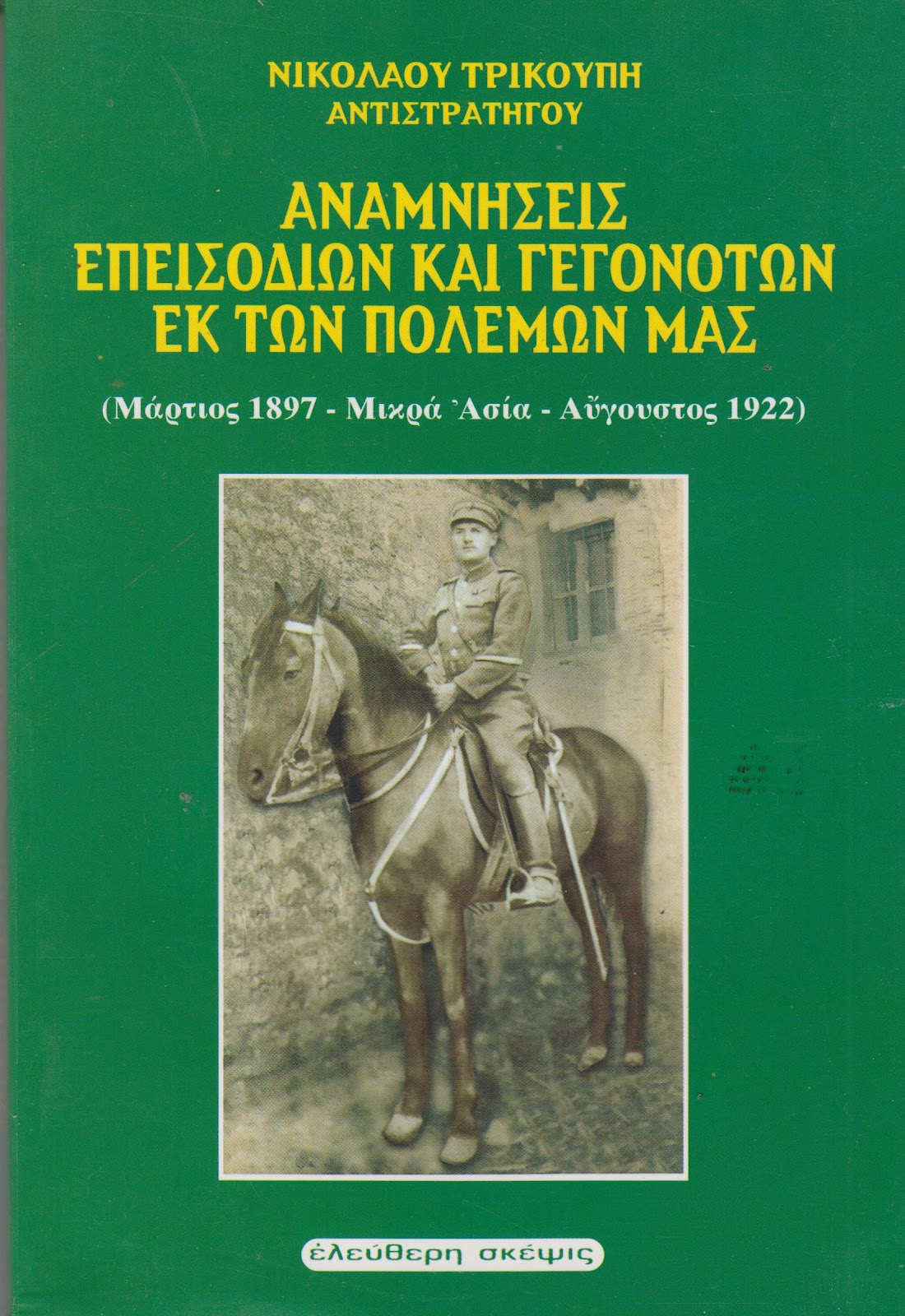 ΕΥΡΩΠΗ ΤΩΝ ΕΘΝΩΝ: ΤΡΙΚΟΥΠΗΣ ΝΙΚΟΛΑΟΣ: ΜΕΤ ΕΜΠΟΔΙΩΝ "ΠΑΡΑΔΟΣΗ -ΠΑΡΑΛΑΒΗ ...