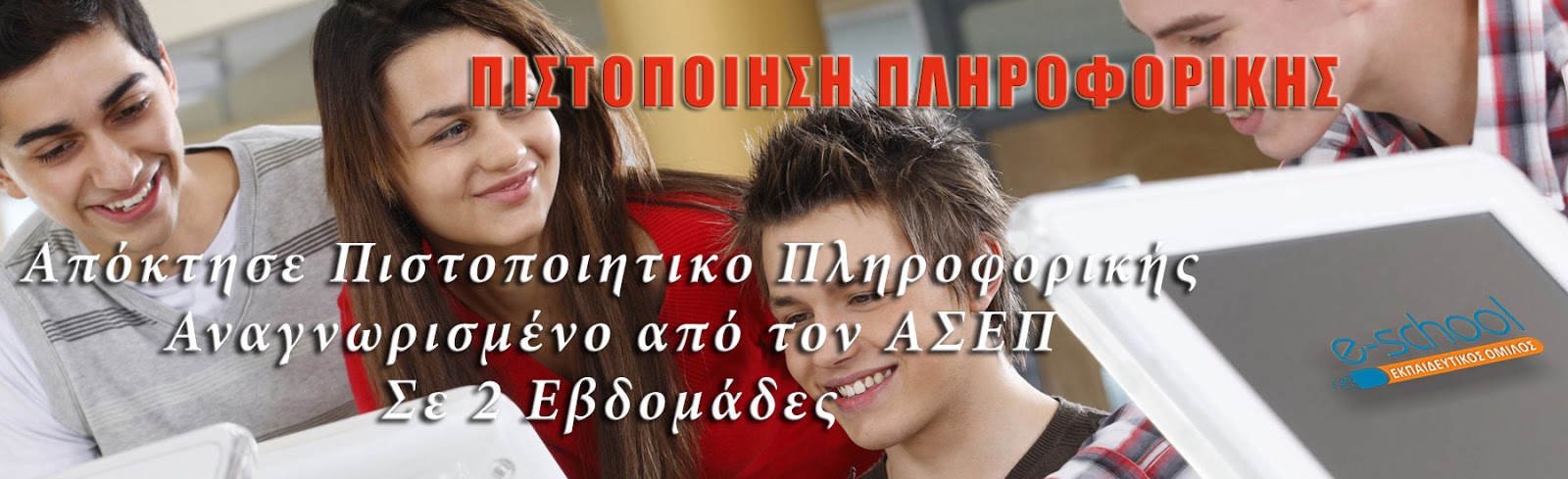 ΚΕΚ E-SCHOOL - ΚΑΡΔΙΤΣΑ - ΕΠΙΔΟΤΟΥΜΕΝΑ ΠΡΟΓΡΑΜΜΑΤΑ