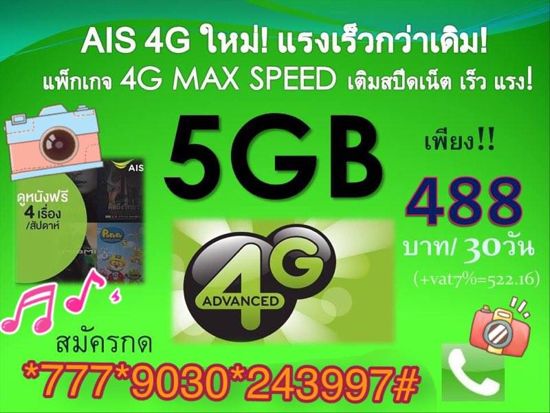 AIS 4G advanced Internet AIS สมัครเน็ต โปรเน็ต AIS ใหม่ล่าสุด: สมัครเน็ต 4G ,สมัครเน็ตรายวัน ...