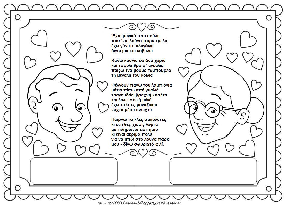 ΒΡΑΒΕΙΟ και ΜΕΤΑΛΛΙΟ για τον ΠΑΠΠΟΥ και τη ΓΙΑΓΙΑ ~ Los Niños