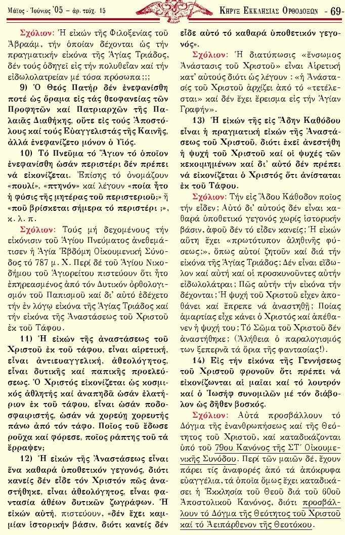 ΧΡΙΣΤΙΑΝΙΚΗ ΟΡΘΟΔΟΞΗ ΠΙΣΤΗ: Η ΑΙΡΕΣΙΣ ΤΗΣ ΝΕΟΕΙΚΟΝΟΜΑΧΙΑΣ ΣΤΗΝ ΕΛΛΑΔΑ ...