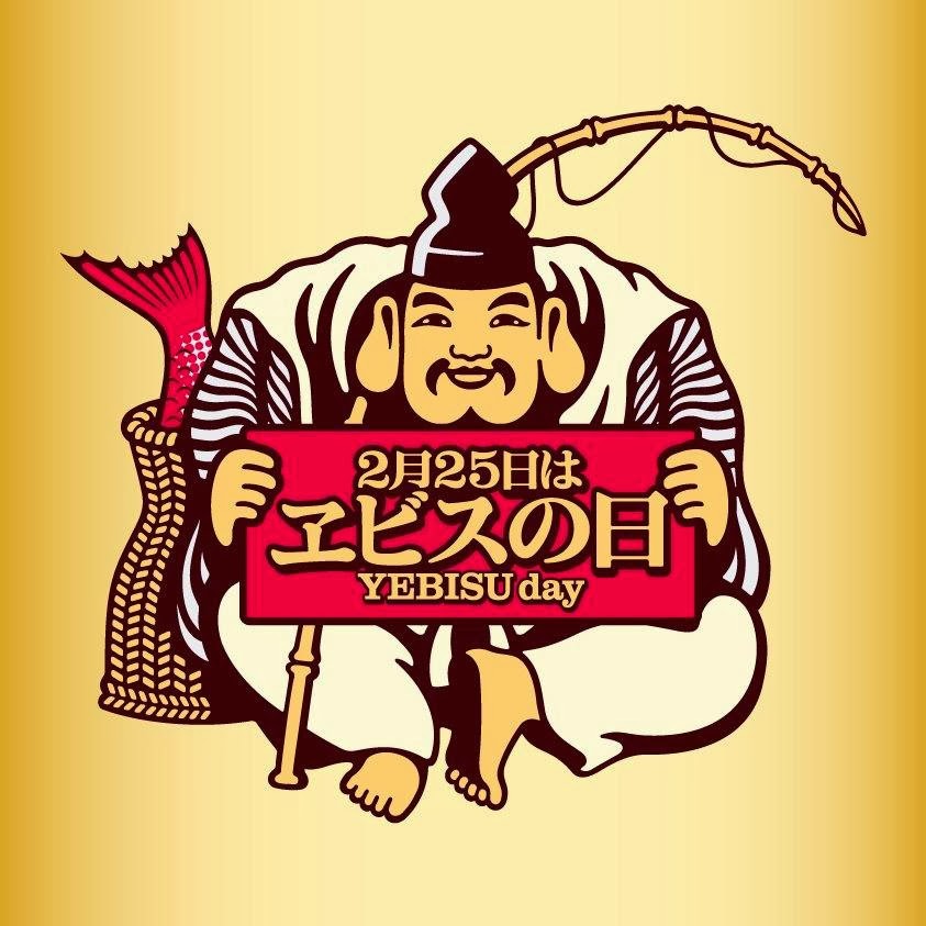 Food Science Japan: Yebisu Beer 124 Years Old Today