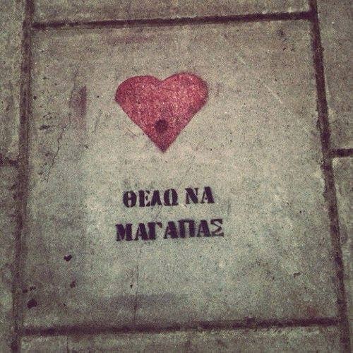 Ποίηση: Εγω θα σ'αγαπω...