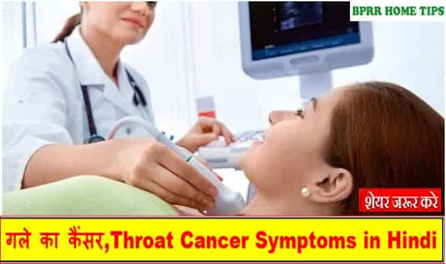 गले का कैंसर Throat Cancer Throat Cancer Symptoms In Hindi Gharelu