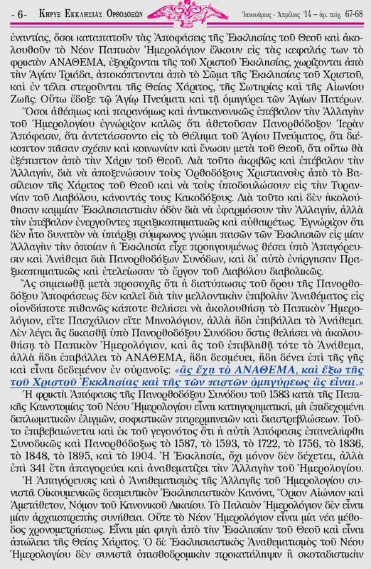 ΧΡΙΣΤΙΑΝΙΚΗ ΟΡΘΟΔΟΞΗ ΠΙΣΤΗ: Η ΠΑΝΟΡΘΟΔΟΞΟΣ ΚΑΤΑΔΙΚΗ ΤΟΥ ΝΕΟΥ ...
