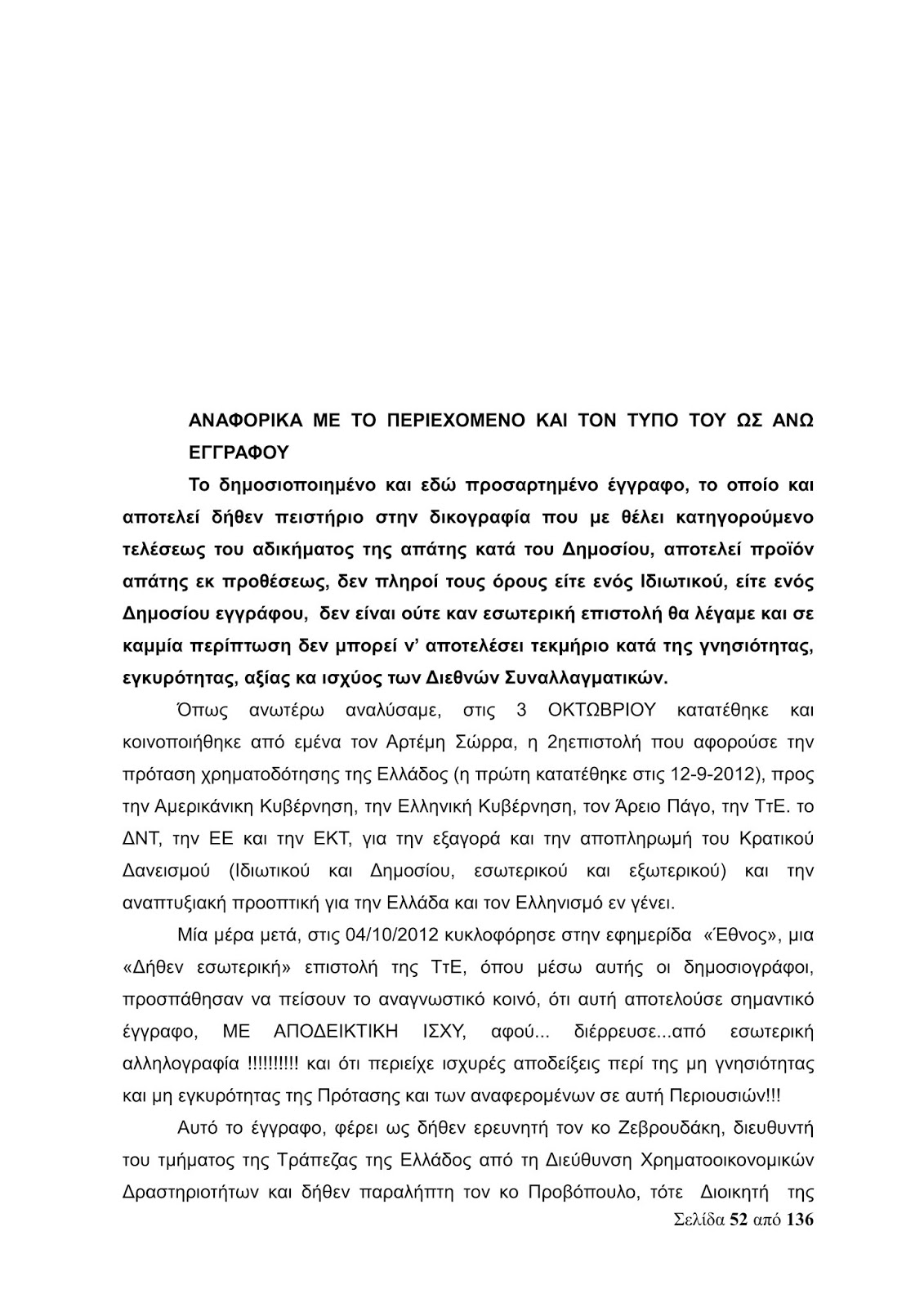 ΣΕΡΒΙΑ: ΑΠΟΛΟΓΗΤΙΚΟ ΥΠΟΜΝΗΜΑ ΑΡΤΕΜΗ ΣΩΡΡΑ