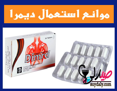 موانع استعمال دواء ديمرا 500 Dimra