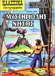ΟΙ ΠΑΡΑΜΥΘΟΥΛΗΔΕΣ: ΤΟ ΜΥΣΤΗΡΙΩΔΕΣ ΝΗΣΙ, του ΙΟΥΛΙΟΥ ΒΕΡΝ