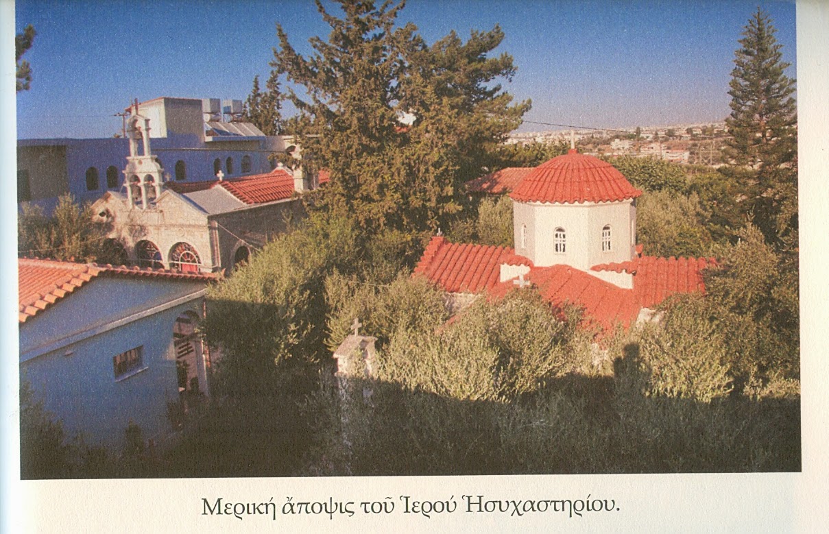 ΑΠΑΝΤΑ ΟΡΘΟΔΟΞΙΑΣ: ΙΕΡΟ ΗΣΥΧΑΣΤΗΡΙΟ ( ΑΓΙΟΙ ΘΕΟΔΩΡΟΙ) ΗΡΑΚΛΕΙΟ ΚΡΗΤΗΣ
