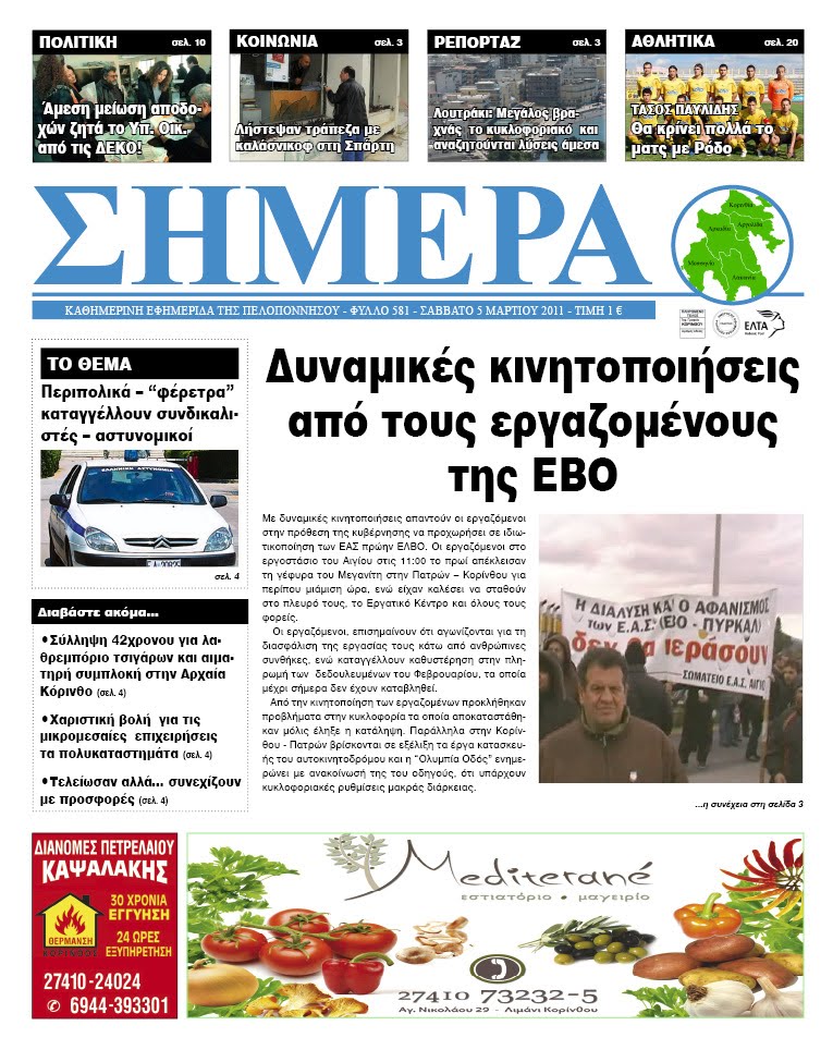 ΕΦΗΜΕΡΙΔΑ ΣΗΜΕΡΑ: ΠΡΩΤΟΣΕΛΙΔΟ ΣΗΜΕΡΑ