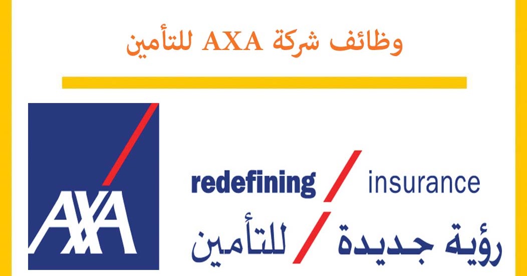 وظائف شركة AXA للتأمين لحديثي التخرج - Egy Rec توظيف
