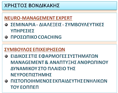 ΧΡΗΣΤΟΣ ΒΟΝΔΙΚΑΚΗΣ___________NEURO-MANAGEMENT EXPERT: ΣΥΝΑΙΣΘΗΜΑΤΙΚΗ ...