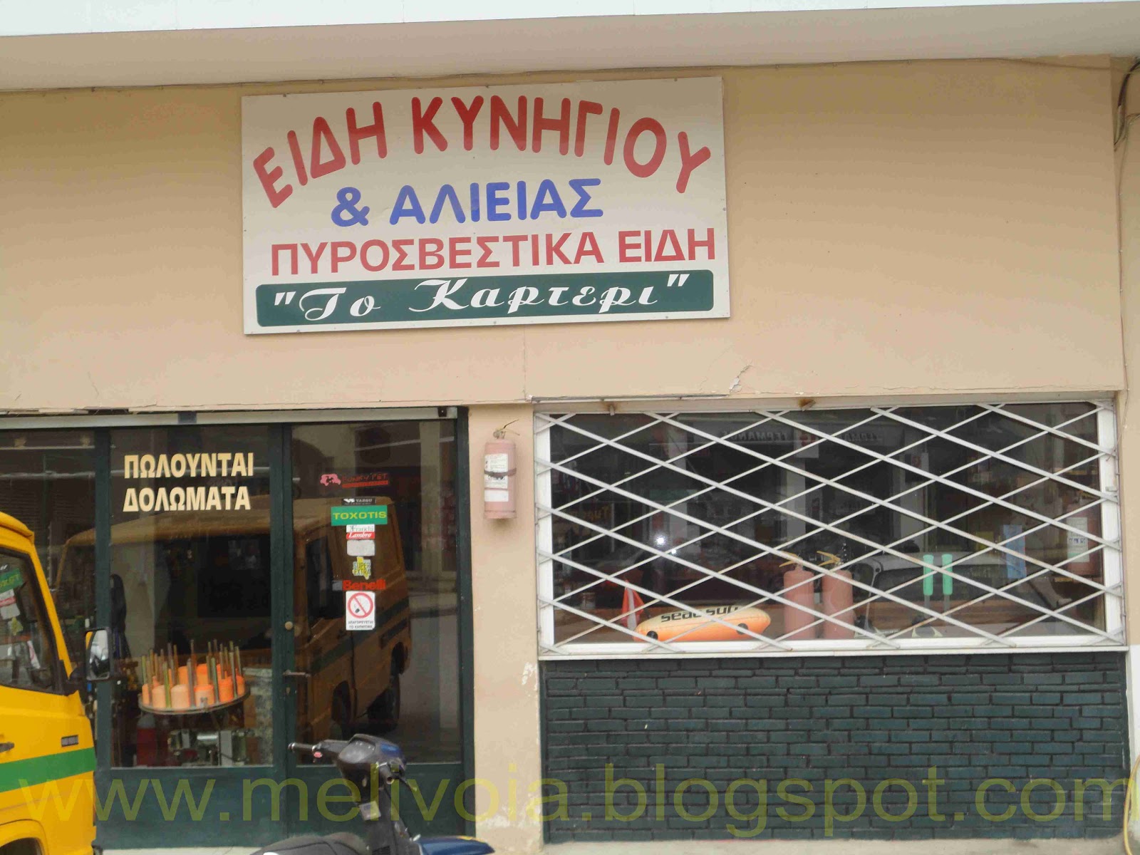 ΜΕΛΙΒΟΙΩΤΕΣ ΕΠΙΧΕΙΡΗΜΑΤΙΕΣ: ΕΙΔΗ ΚΥΝΗΓΙΟΥ & ΑΛΙΕΙΑΣ /ΜΠΕΛΟΣ ΣΤΕΦΑΝΟΣ