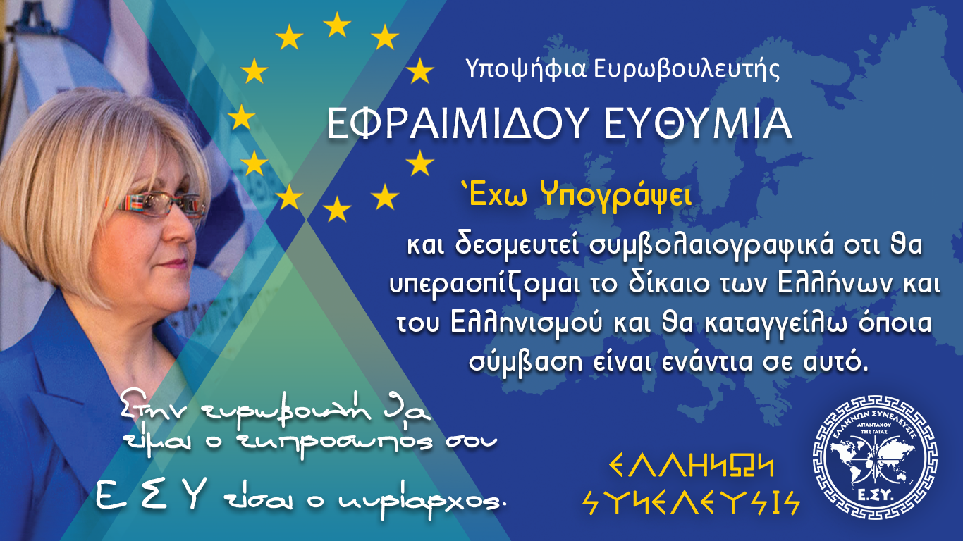 ΑΛΗΘΕΙΑ ΠΡΑΓΜΑΤΙΚΑ ΓΕΓΟΝΟΤΑ: ΠΟΝΤΙΑ Η ΣΕΡΡΑΙΑ ΥΠΟΨΗΦΙΑ ΕΥΡΩΒΟΥΛΕΥΤΗΣ