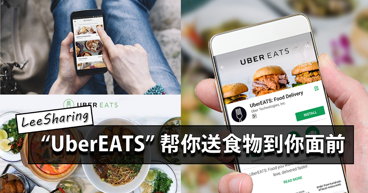Uber 将推出 “UberEATS” App！让你寻找司机帮你送食物到你面前！ - Leesharing