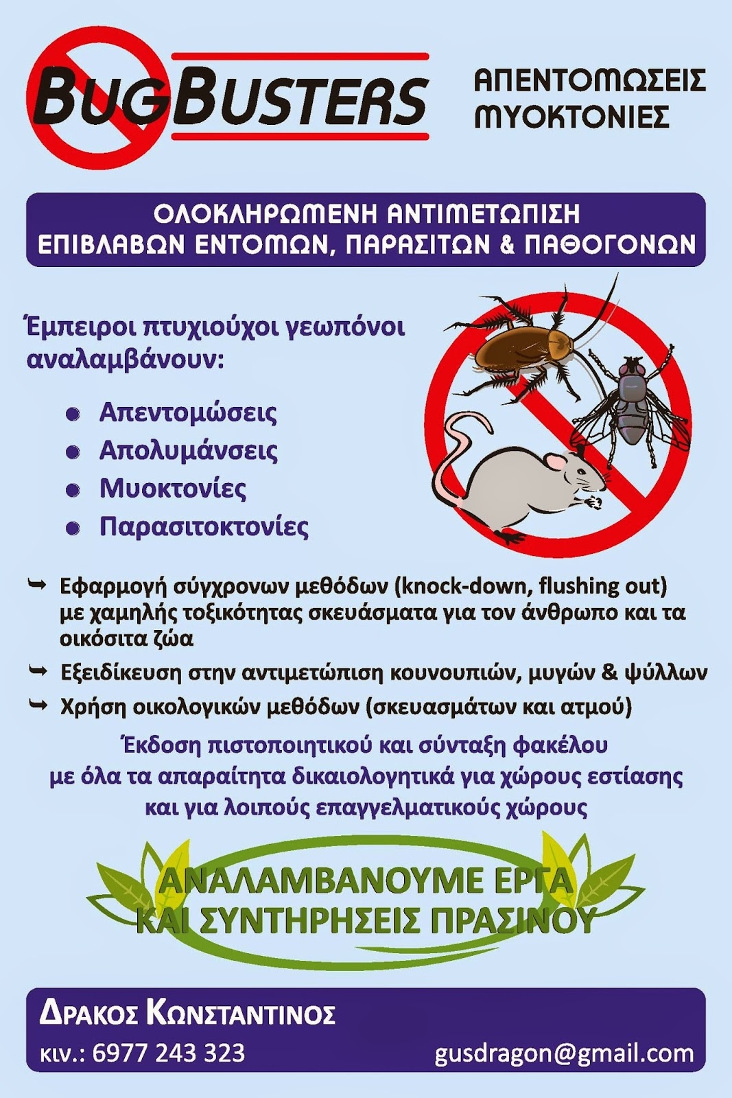 ΑΠΟΛΥΜΑΝΣΗ - ΑΠΕΝΤΟΜΩΣΗ: Είμαστε στη διαθέση σας