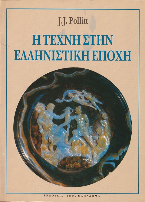 Όλα είναι λέξεις: «Η Τέχνη στην Ελληνιστική Εποχή» του Τζέρομ Πόλιτ