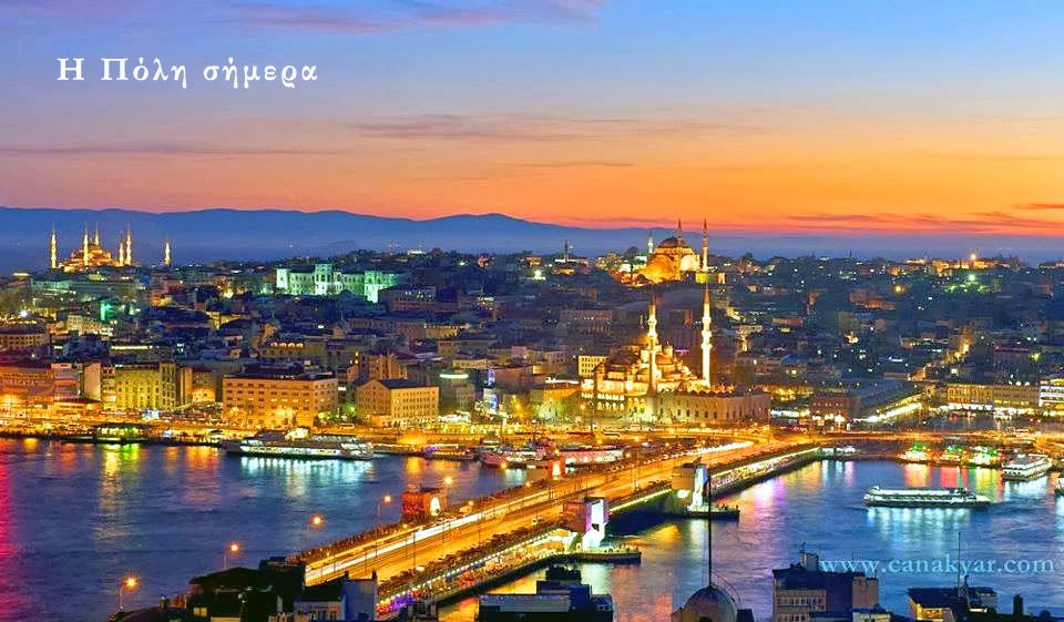 ΚΩΝΣΤΑΝΤΙΝΟΥΠΟΛΗ: ΚΩΝΣΤΑΝΤΙΝΟΥΠΟΛΗ (ΚONSTANTINIYE-ISTANBUL).