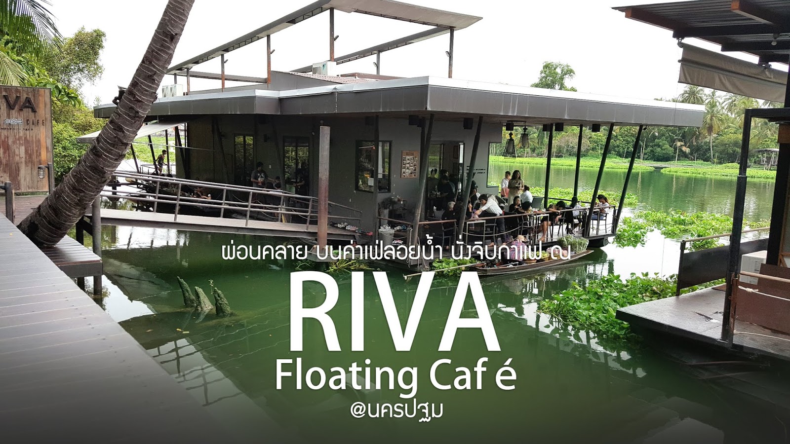ผ่อนคลาย บนค่าเฟ่ลอยน้ำ นั่งจิบกาแฟ ณ RIVA Floating Café นครปฐม