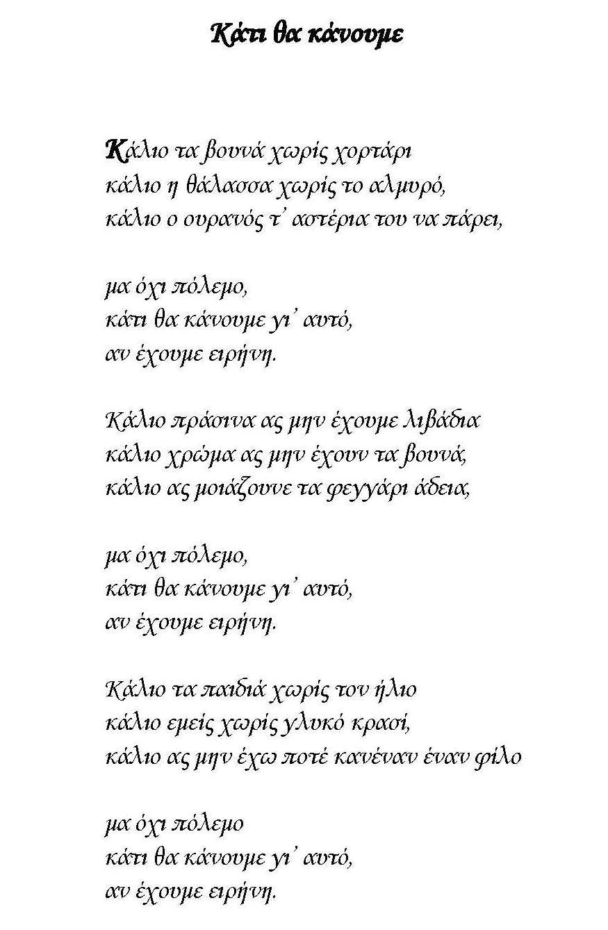 Περί ποίησης: 7 - ΕΠΙ ΓΗΣ ΕΙΡΗΝΗ