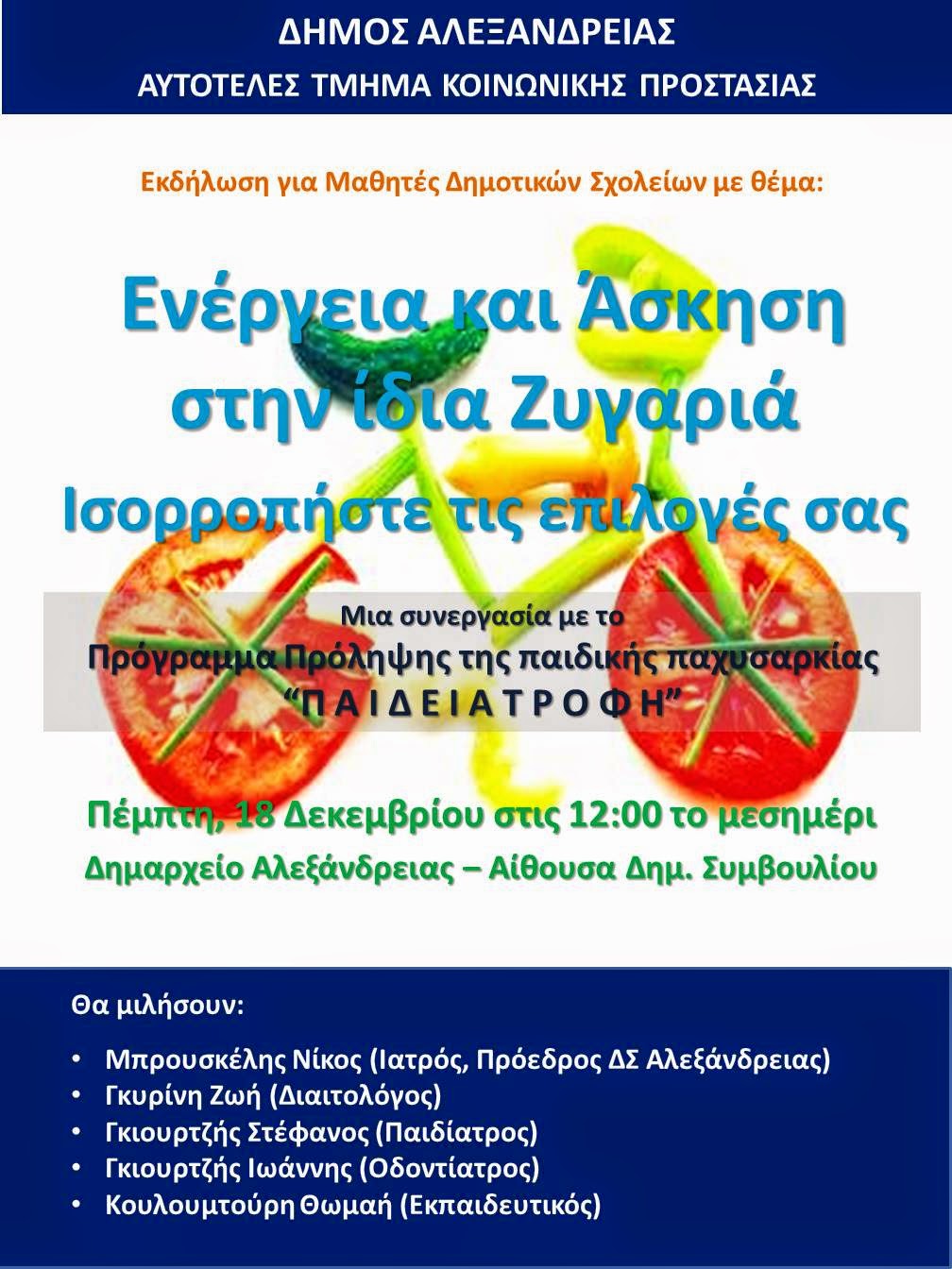 ΕΚΔΗΛΩΣΗ ΓΙΑ ΤΗΝ ΠΑΙΔΙΚΗ ΔΙΑΤΡΟΦΗ & ΠΑΧΥΣΑΡΚΙΑ ΑΠΟ ΤΟ ΔΗΜΟ ΑΛΕΞΑΝΔΡΕΙΑΣ ...