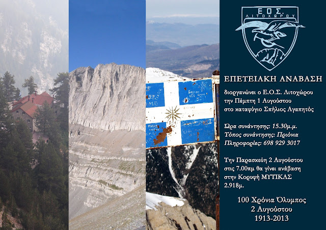 ΝΕΑ ΔΗΜΟΥ ΔΙΟΥ - ΟΛΥΜΠΟΥ: Ο Ε.Ο.Σ. Λιτοχώρου σας προσκαλεί στην ...