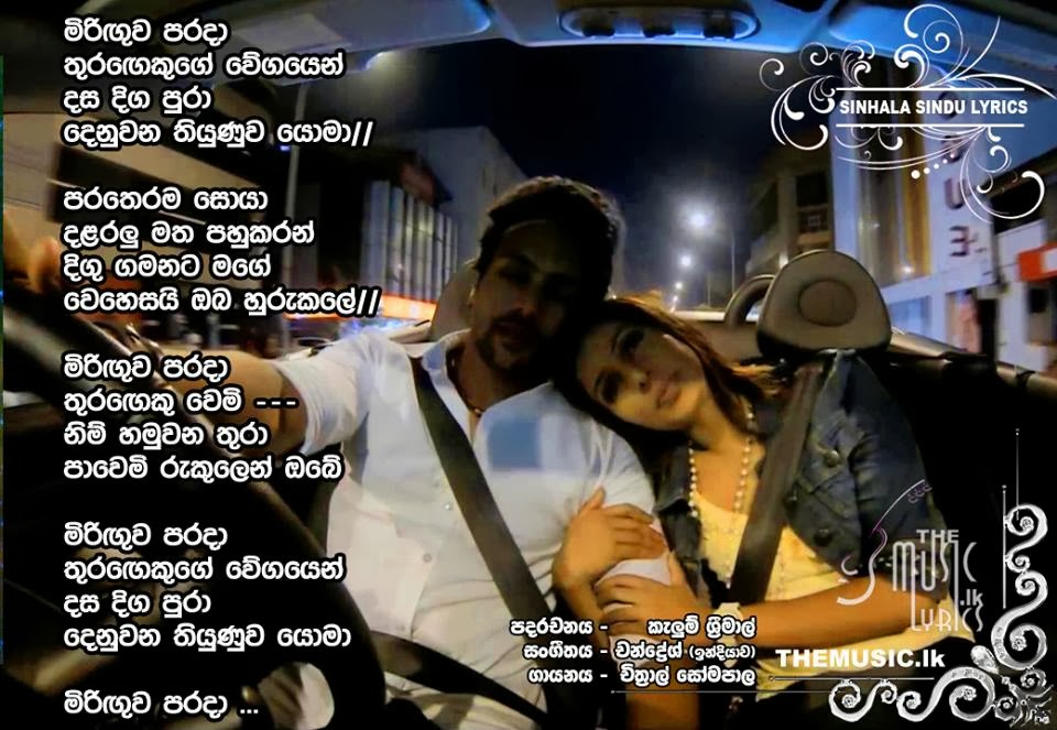 Sinhala Sindu Lyrics සිංහල ගී පද : Miringuwa Parada - Chitral Somapala