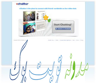 تويت بوك: vChatter محادثة فيديو على فيس بوك