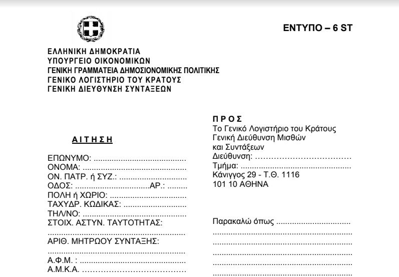 Γενική Αίτηση προς ΓΛΚ