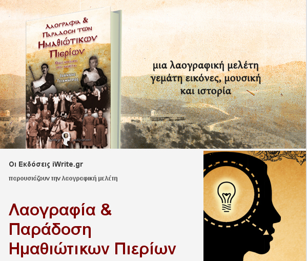 ΠΑΡΟΥΣΙΑΣΗ ΒΙΒΛΙΩΝ ΧΟΡΟΥ: ΛΑΟΓΡΑΦΙΑ ΚΑΙ ΠΑΡΑΔΟΣΗ ΤΩΝ ΗΜΑΘΙΩΤΙΚΩΝ ...