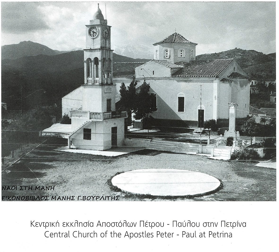 ΝΑΟΙ ΣΤΗ ΜΑΝΗ: ΠΑΛΙΕΣ ΦΩΤΟ (ΕΙΚΟΝΟΒΙΒΛΟΣ ΒΟΥΡΛΙΤΗ)