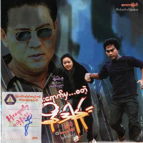 Myanmar Movies: Myanmar Movies