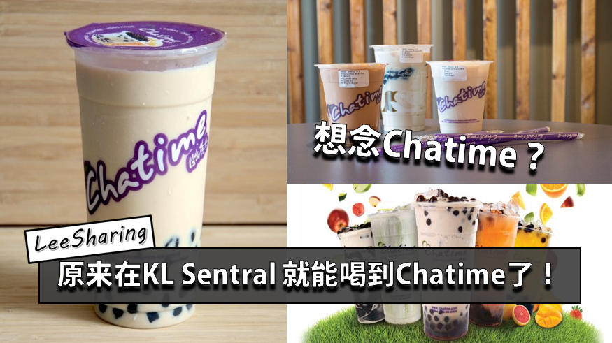 想念Chatime？原来在KL Sentral 就能喝到Chatime了？！ - Leesharing