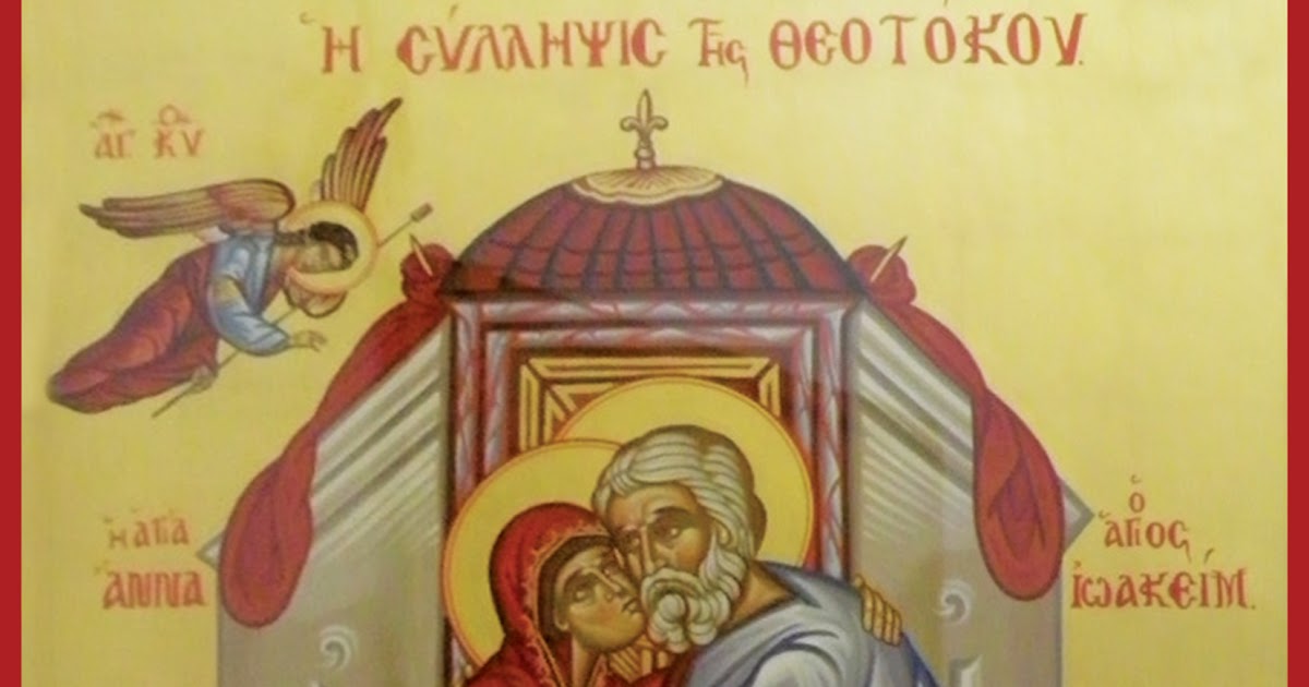 Η ΣΥΛΛΗΨΙΣ ΤΗΣ ΑΓΙΑΣ ΑΝΝΗΣ. - Ιερός Ναός Αγίων Θεοπατόρων Ιωακείμ και ...