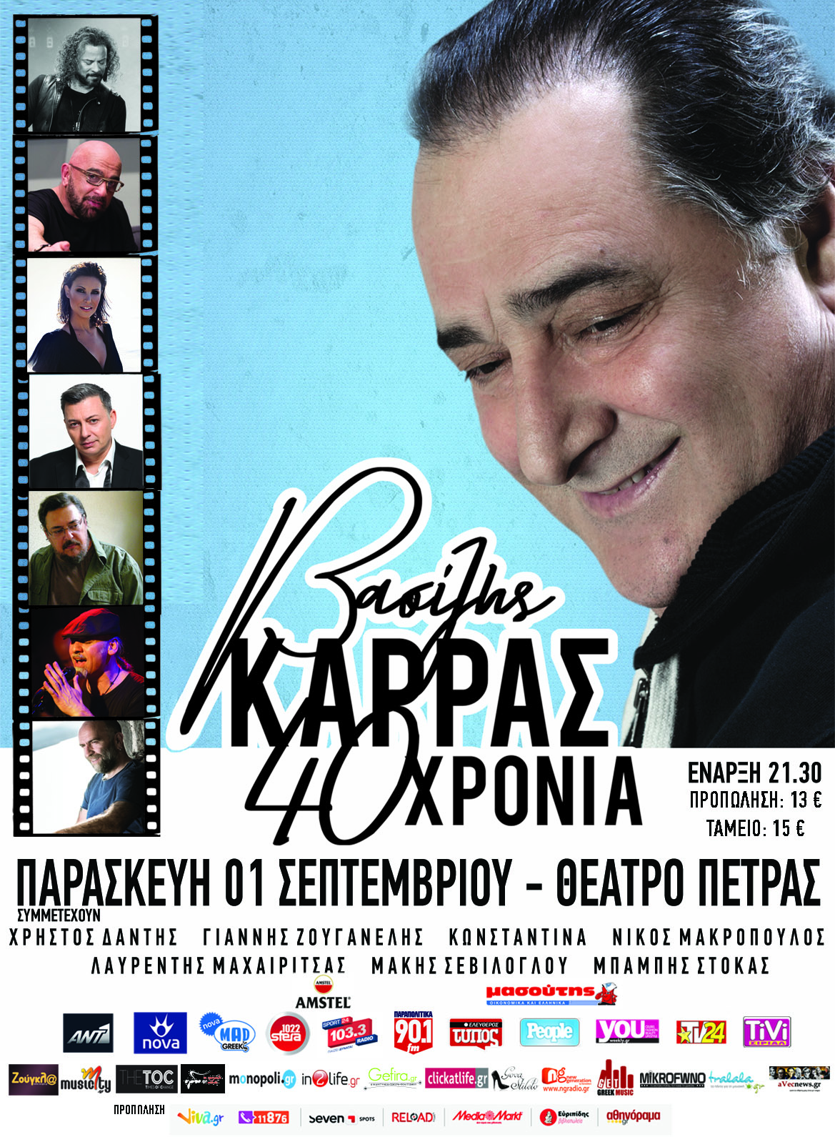 NYXTOΣΚΟΠΙΟ: «ΒΑΣΙΛΗΣ ΚΑΡΡΑΣ – 40 ΧΡΟΝΙΑ» Παρασκευή 1 Σεπτεμβρίου στο ...