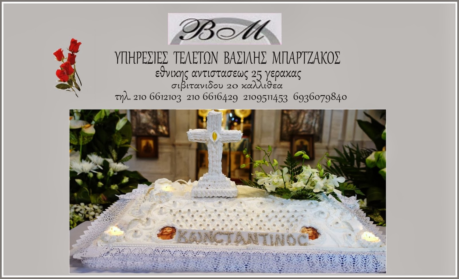 FUNERAL HOUSE - VASILIS MPARTZAKOS: ΜΝΗΜΟΣΥΝΑ ΔΙΣΚΟΙ ΜΝΗΜΟΣΥΝΩΝ ΡΑΦΗΝΑ ...